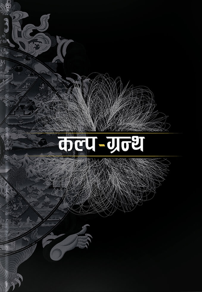 कल्प-ग्रन्थ [Kalpa-Grantha] by Kumar Nagarkoti | Goodreads