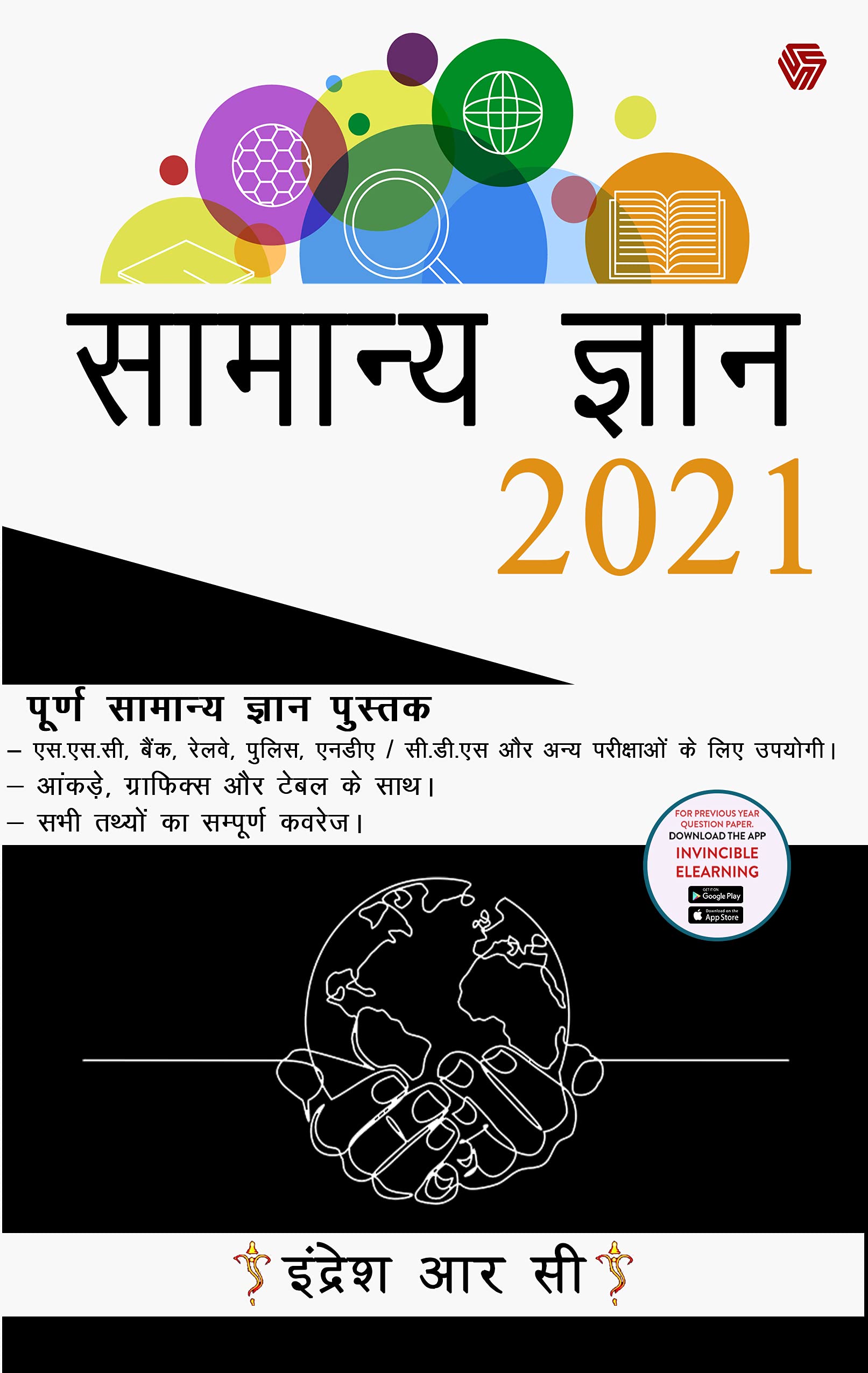 Samanya Gyan 2021 by Indresh RC | Goodreads