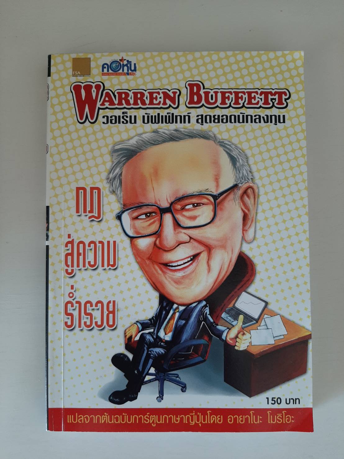 Warren Buffet สุดยอดนักลงทุน กฎสู่ความร่ำรวย by อายาโนะ โมริโอะ | Goodreads