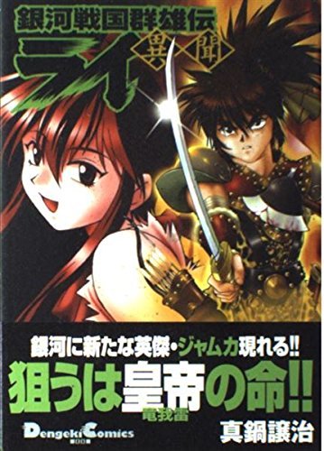 Ginga Sengoku Gun Yūden Rai Ibun by Joji Manabe | Goodreads