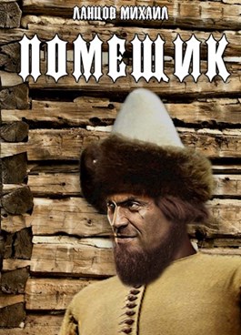 Помещик. Том 2. Новик by Михаил Алексеевич Ланцов | Goodreads