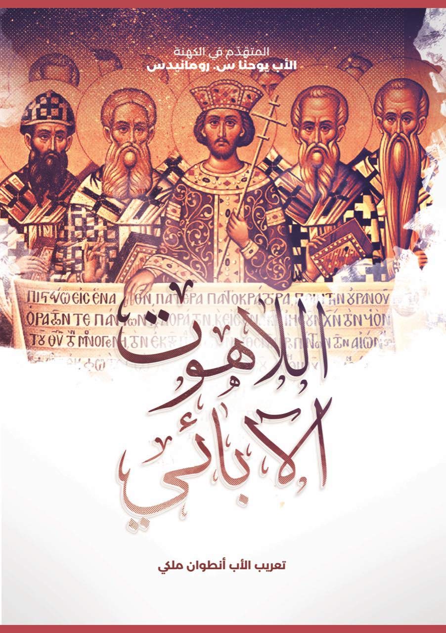 ‫اللاهوت الآبائي - الاب يوحنا رومانيدس: لاهوت آبائي Patristic Theology ...