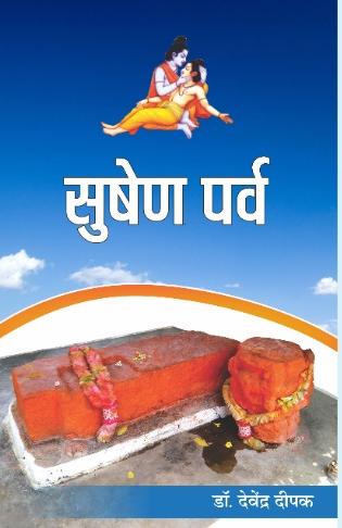 sushen parv by Dr. Devendra Deepak | Goodreads