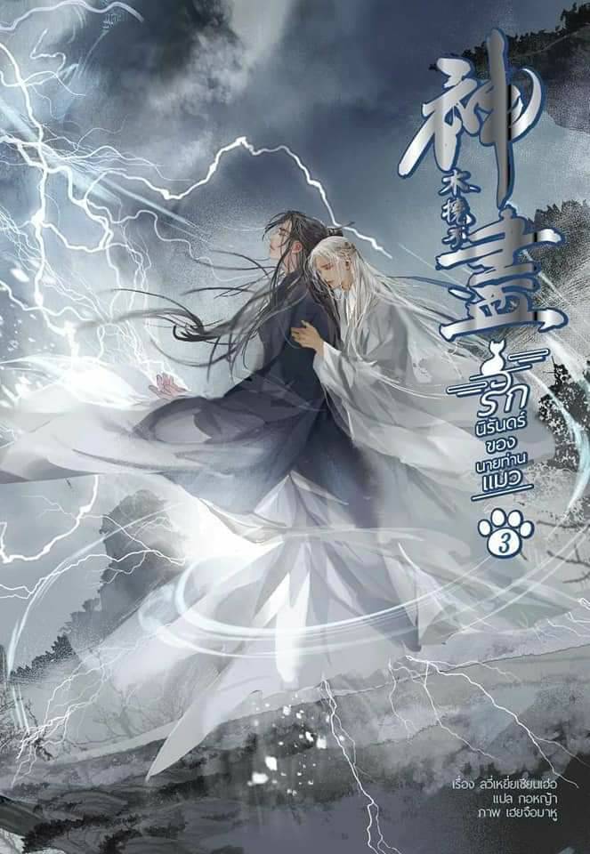 รักนิรันดร์ของนายท่านแมว เล่ม 3 by Lu Ye Qian He | Goodreads