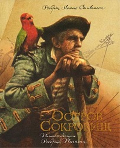 Ostrov sokrovish`/Treasure Island by Robert Louis Stevenson | Goodreads