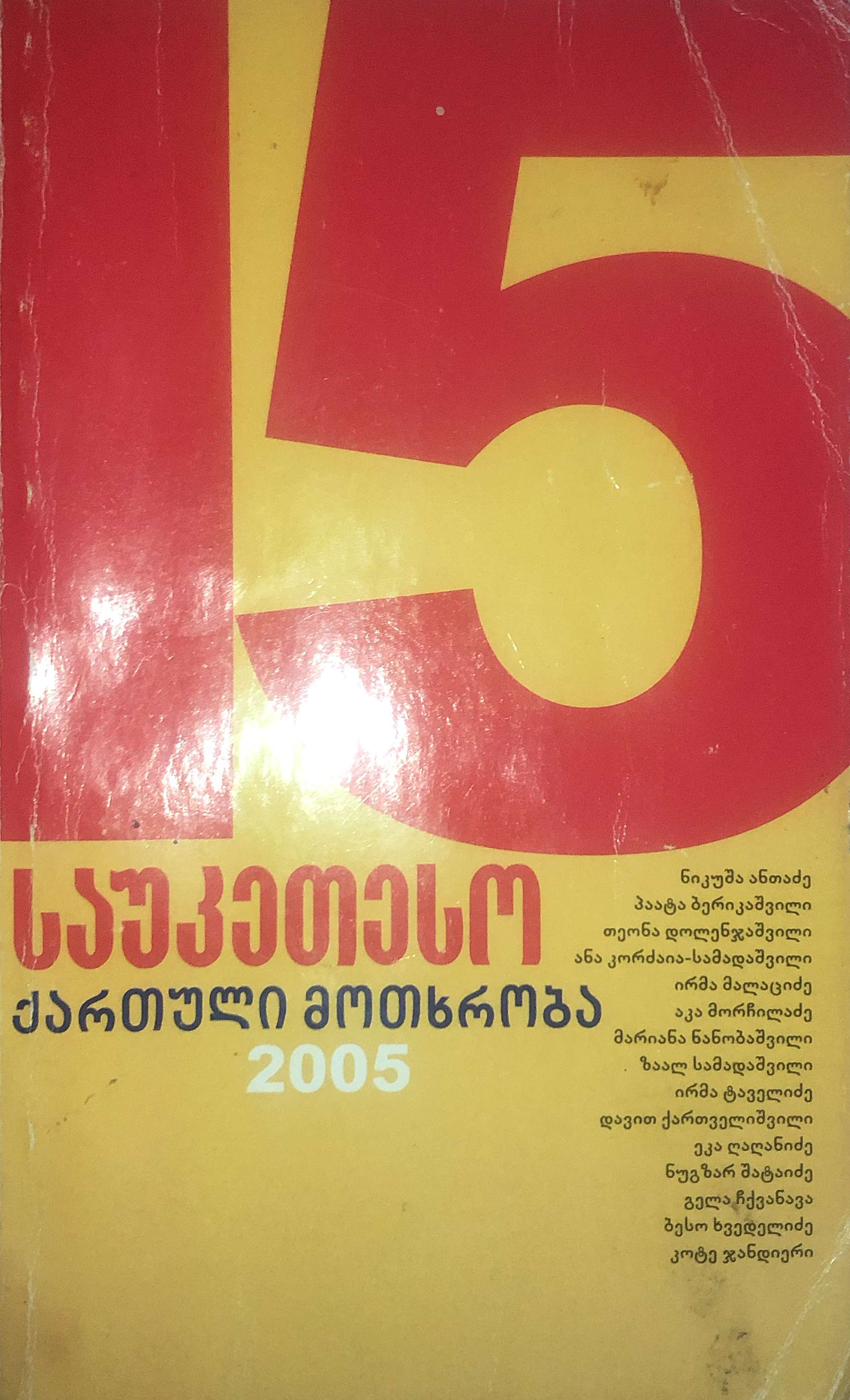 15 საუკეთესო ქართული მოთხრობა 2005 by Nikusha Antadze | Goodreads