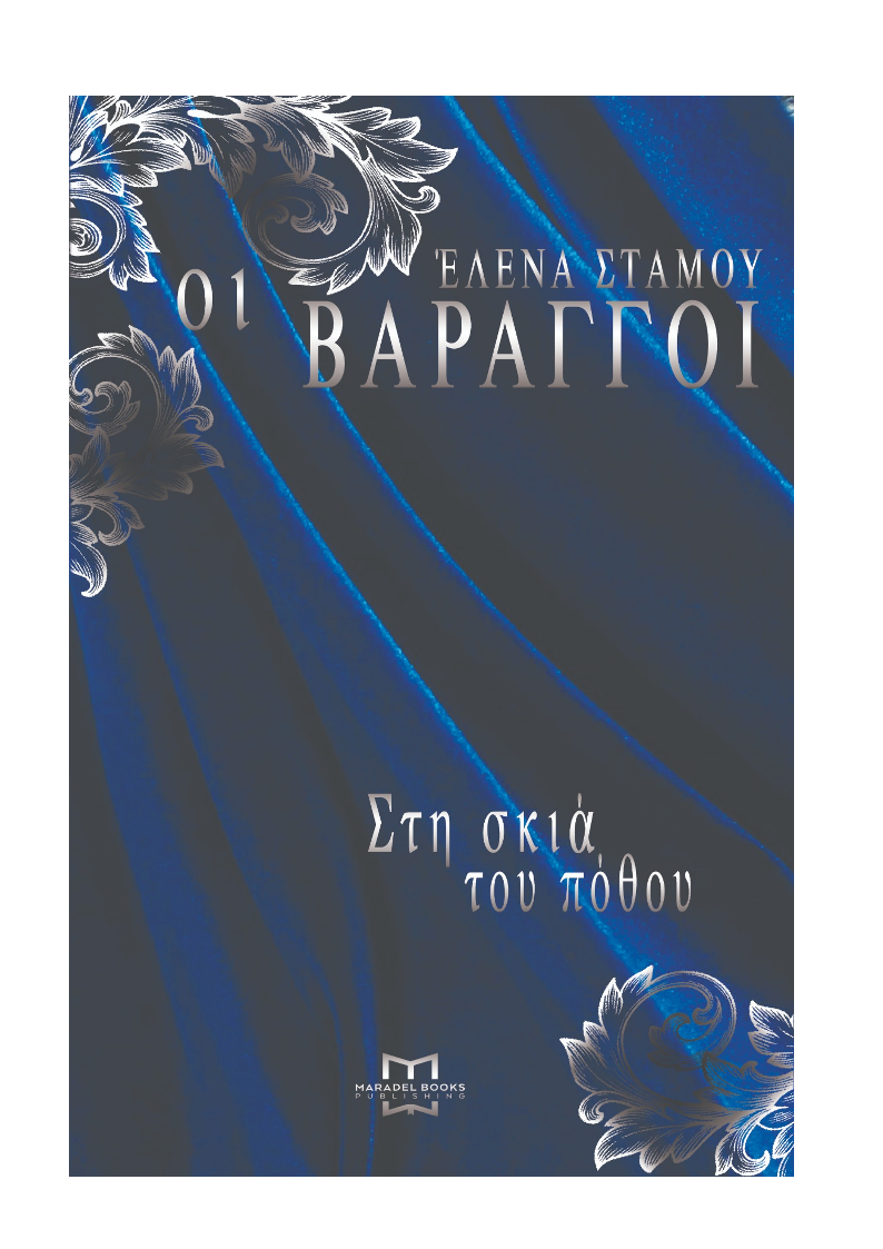 Στη σκιά του πόθου by Έλενα Στάμου | Goodreads