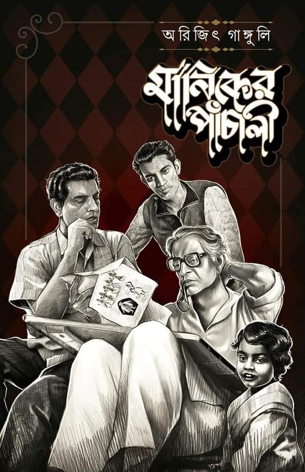 মানিকের পাঁচালী by Arijit Ganguly | Goodreads