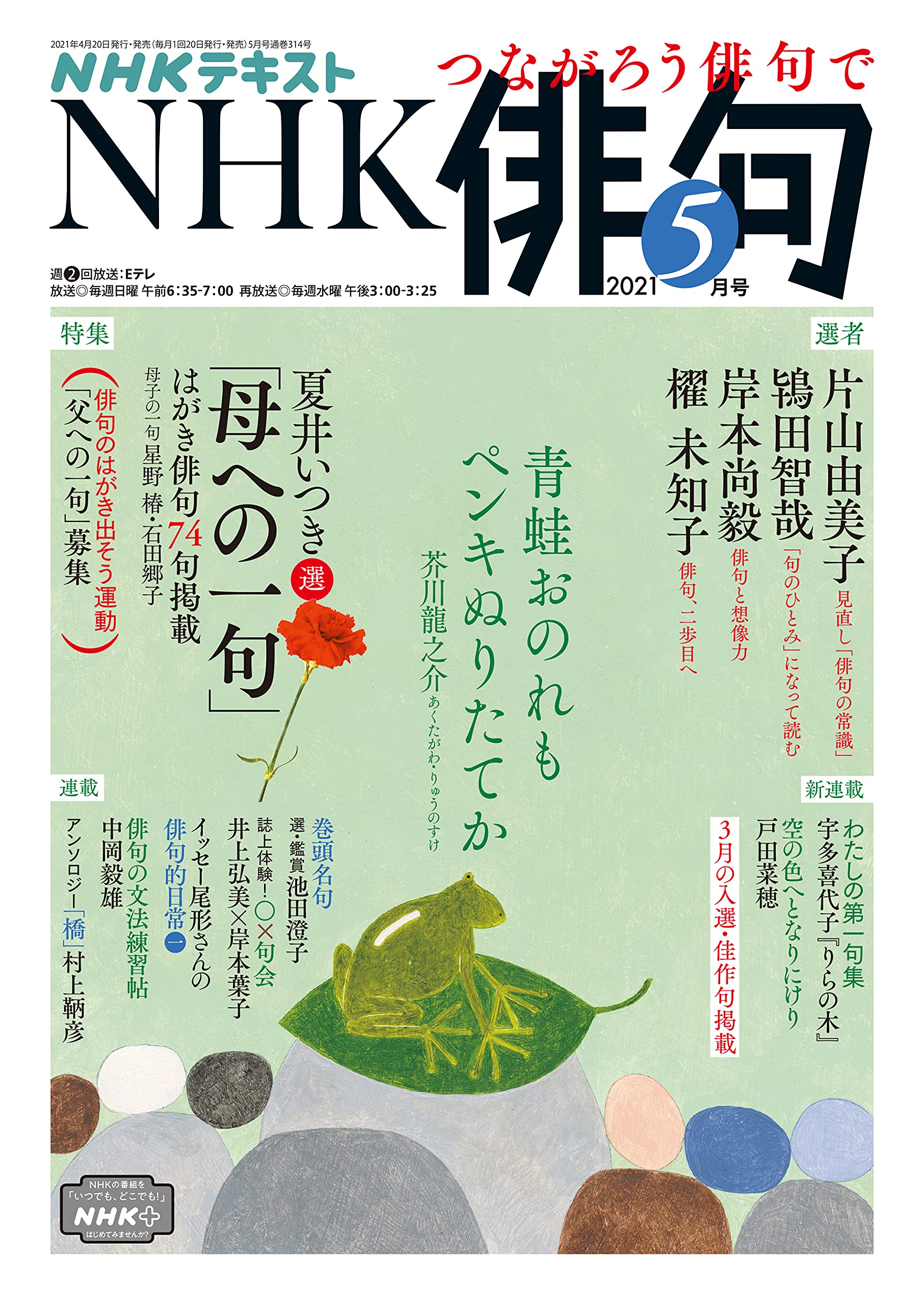 NHK 俳句 2021年 5月号 [雑誌] (NHKテキスト) by NHK出版 日本放送協会 | Goodreads