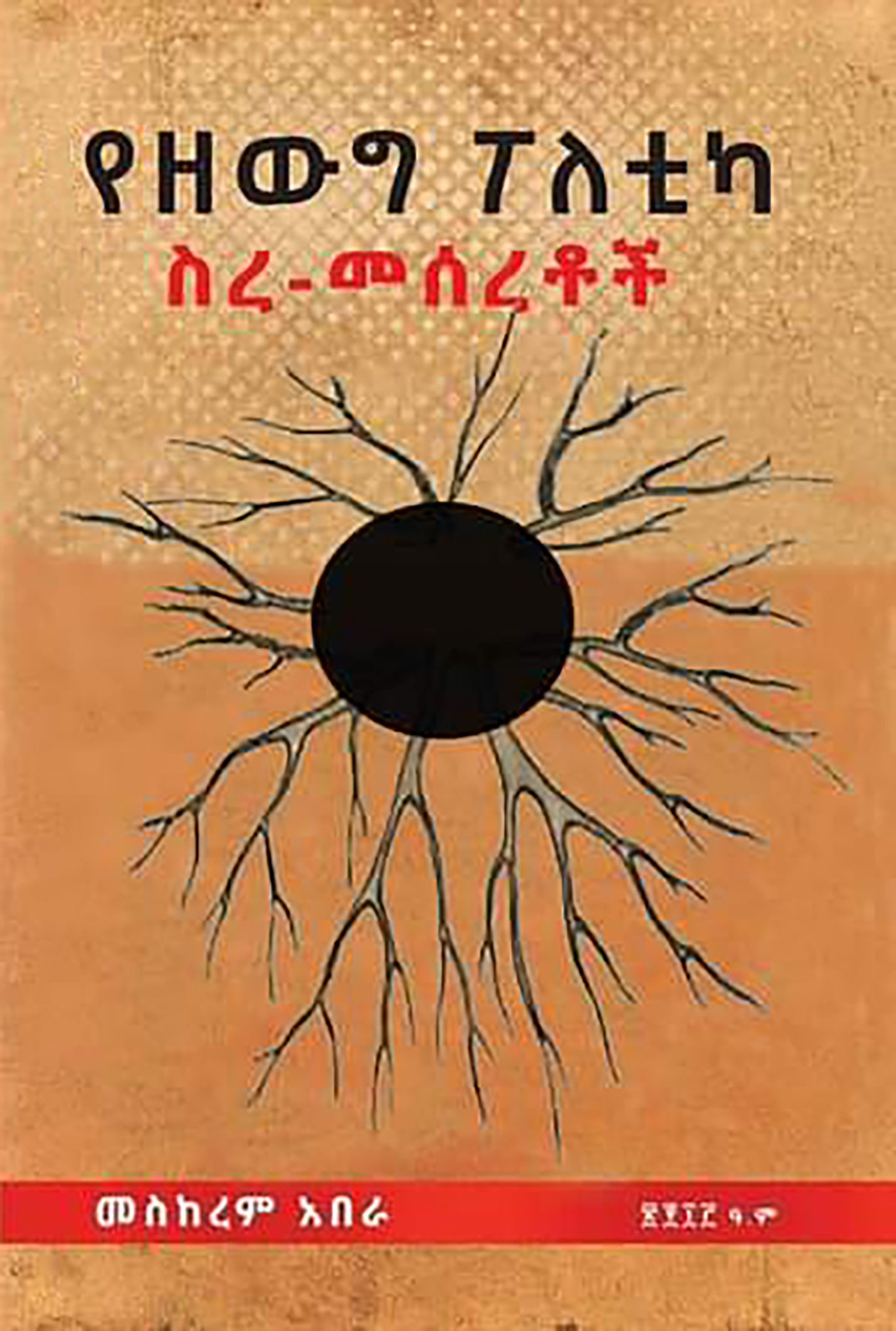 የዘውግ ፖለቲካ ስረ-መሰረቶች by Meskerem Abera | Goodreads