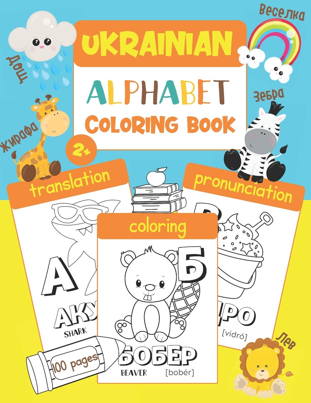 Ukrainian Alphabet Coloring Book: Color & Learn Ukrainian Alphabet and ...