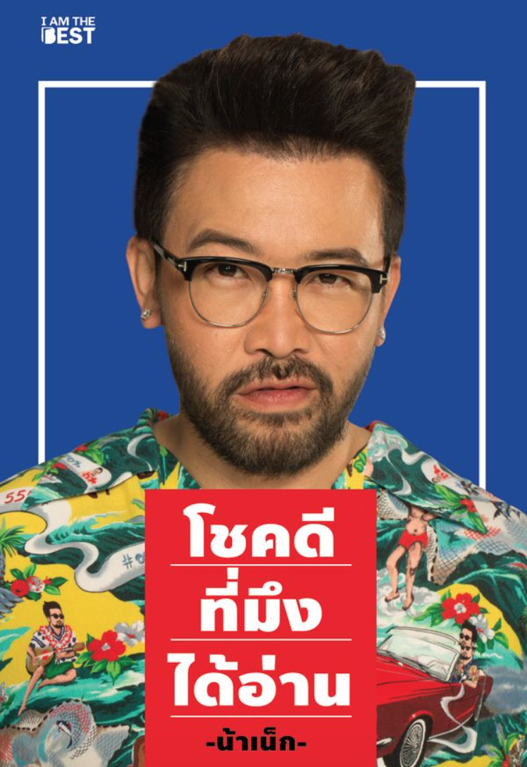 โชคดีที่มึงได้อ่าน by น้าเน็ก | Goodreads