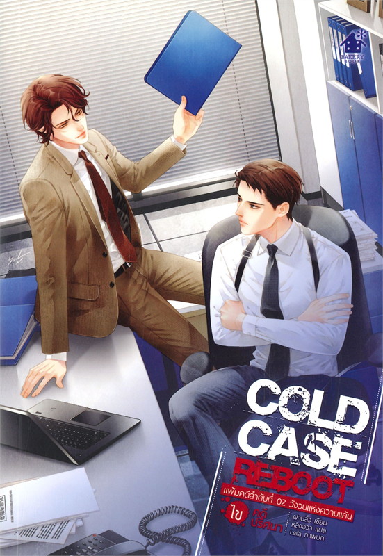 COLD CASE REBOOT ไขคดีปริศนา แฟ้มคดีลำดับที่ 02 วังวนแห่งความแค้น by Fan Luo | Goodreads