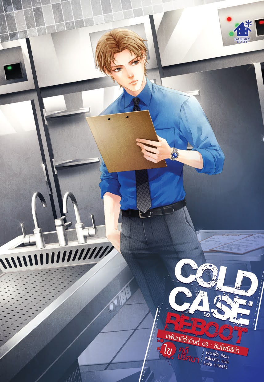 COLD CASE REBOOT ไขคดีปริศนา แฟ้มคดีลำดับที่ 03 ซิมโฟนีสีดำ by Fan Luo | Goodreads