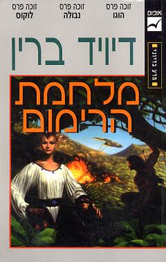 מלחמת הרימום (The Uplift Saga, #3) by דיויד ברין | Goodreads