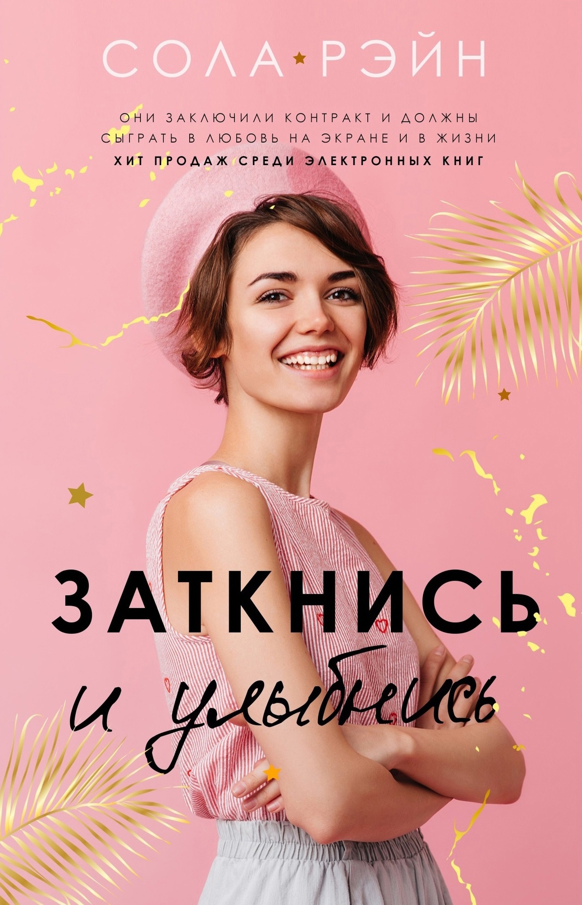 Заткнись и улыбнись by Сола Рэйн | Goodreads