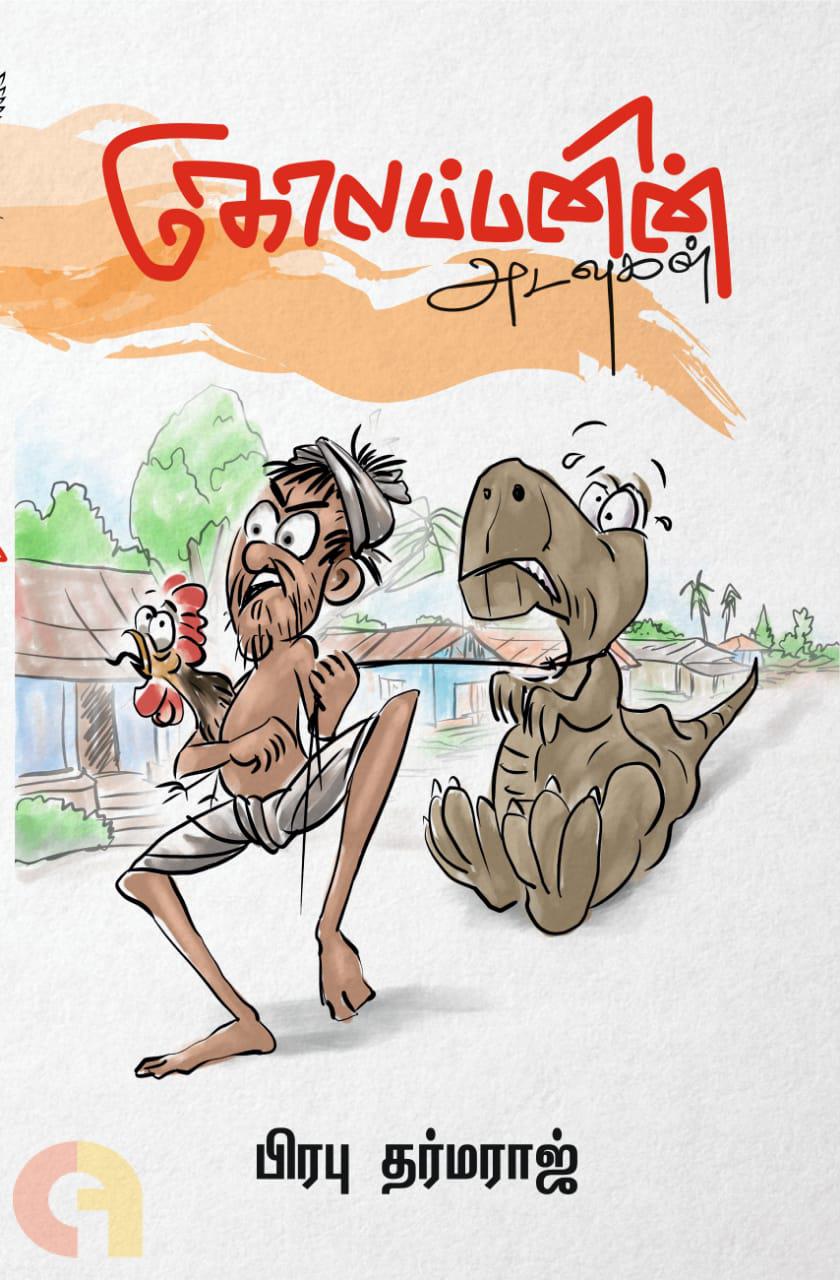 கோலப்பனின் அடவுகள் by Prabhu Dharmaraj | Goodreads