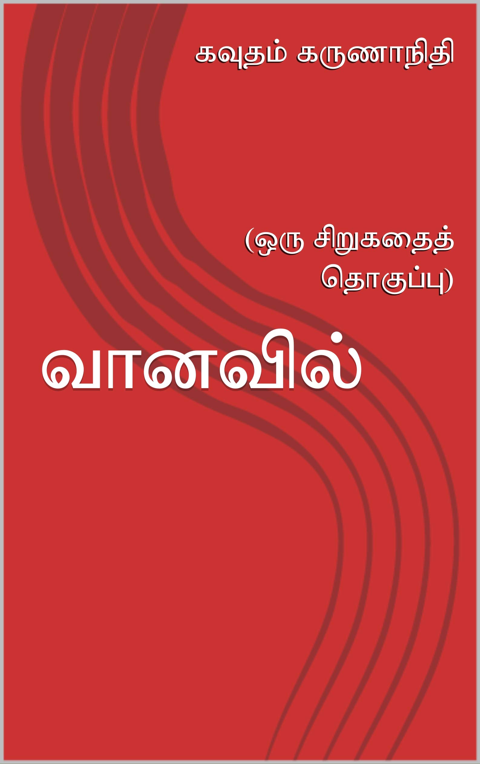 வானவில் VANAVIL: (ஒரு சிறுகதைத் தொகுப்பு) (Short stories in Tamil) by ...