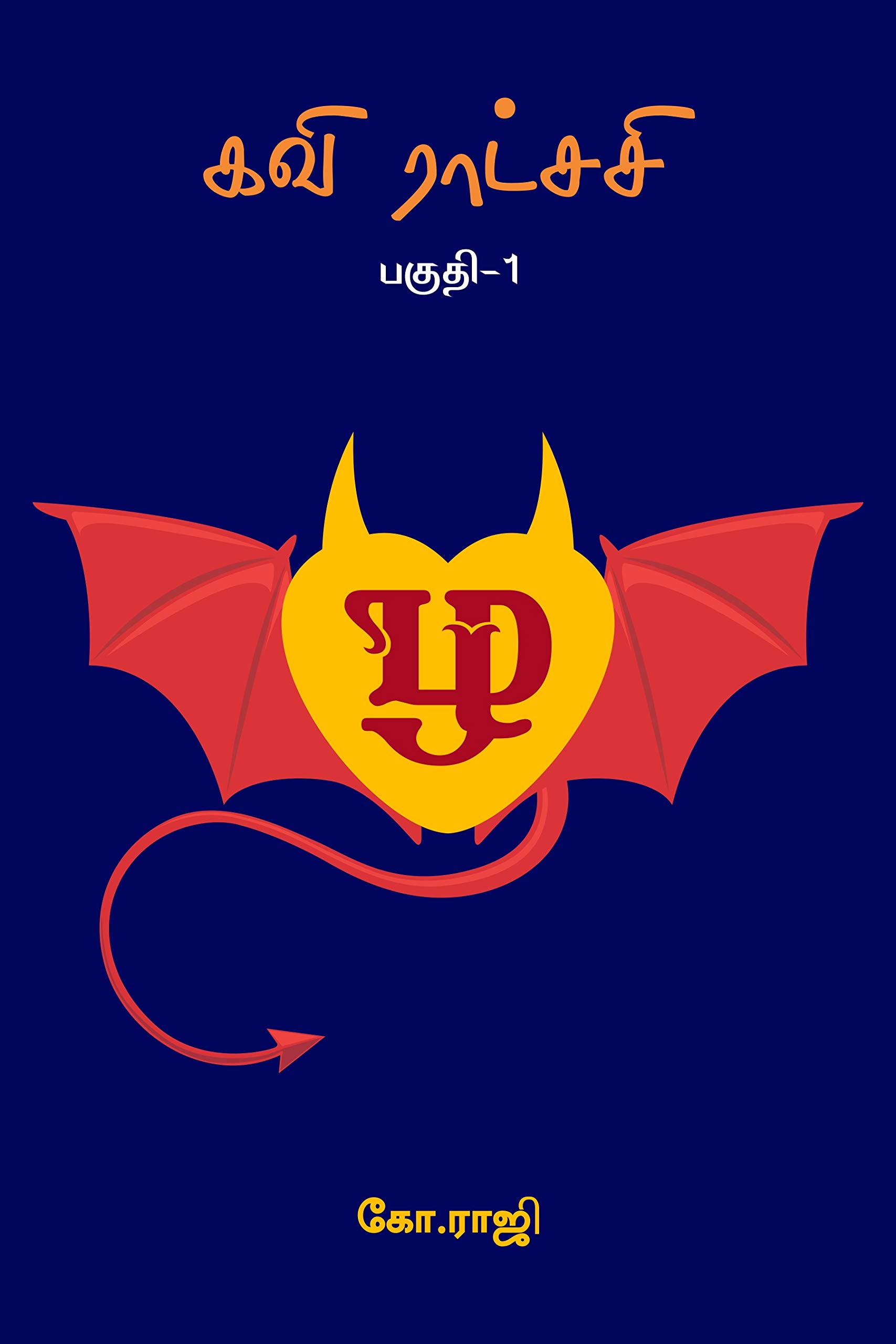 Kavi Ratchasi: 1 (Tamil Edition) by Go Raji | Goodreads