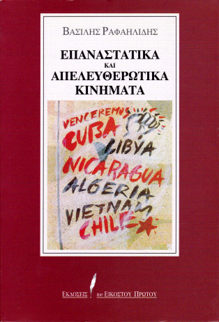 Επαναστατικά και απελευθερωτικά κινήματα by Βασίλης Ραφαηλίδης | Goodreads