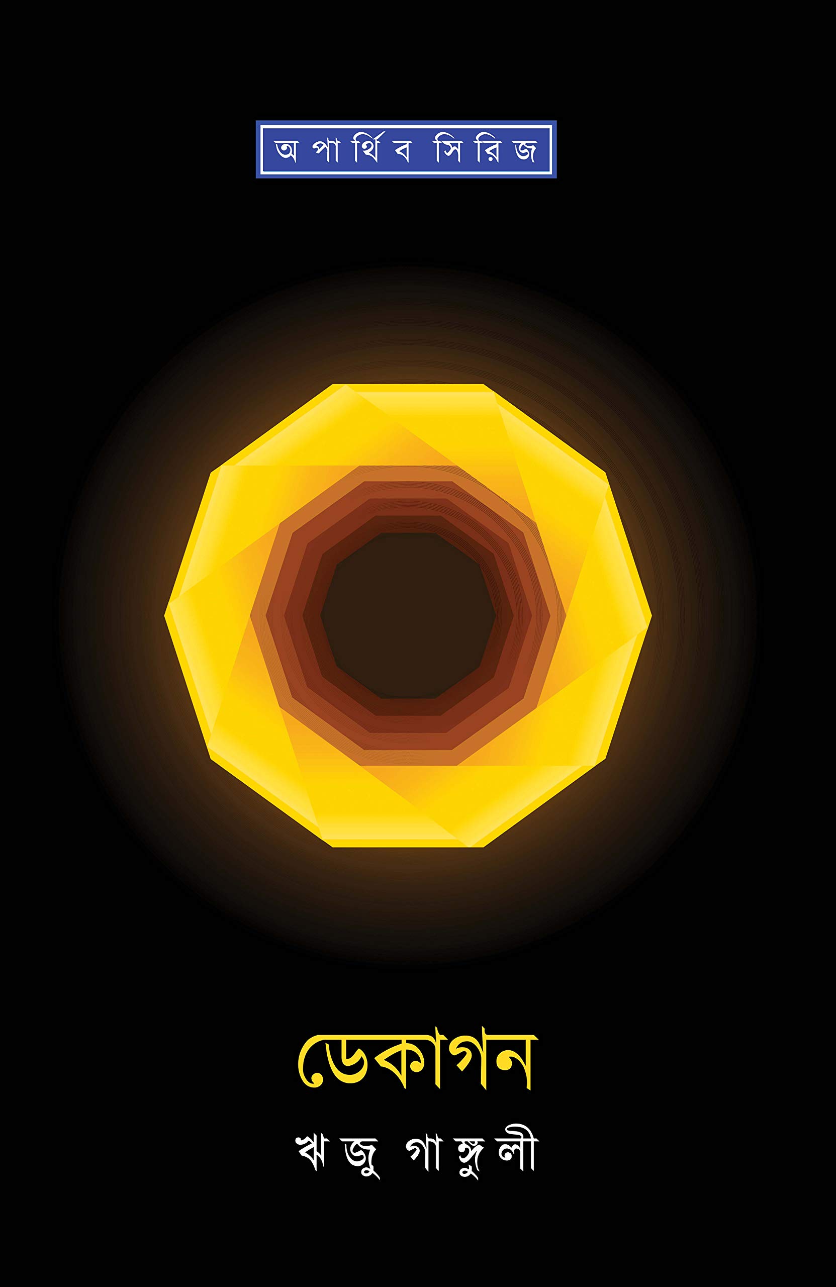 ডেকাগন by Riju Ganguly | Goodreads