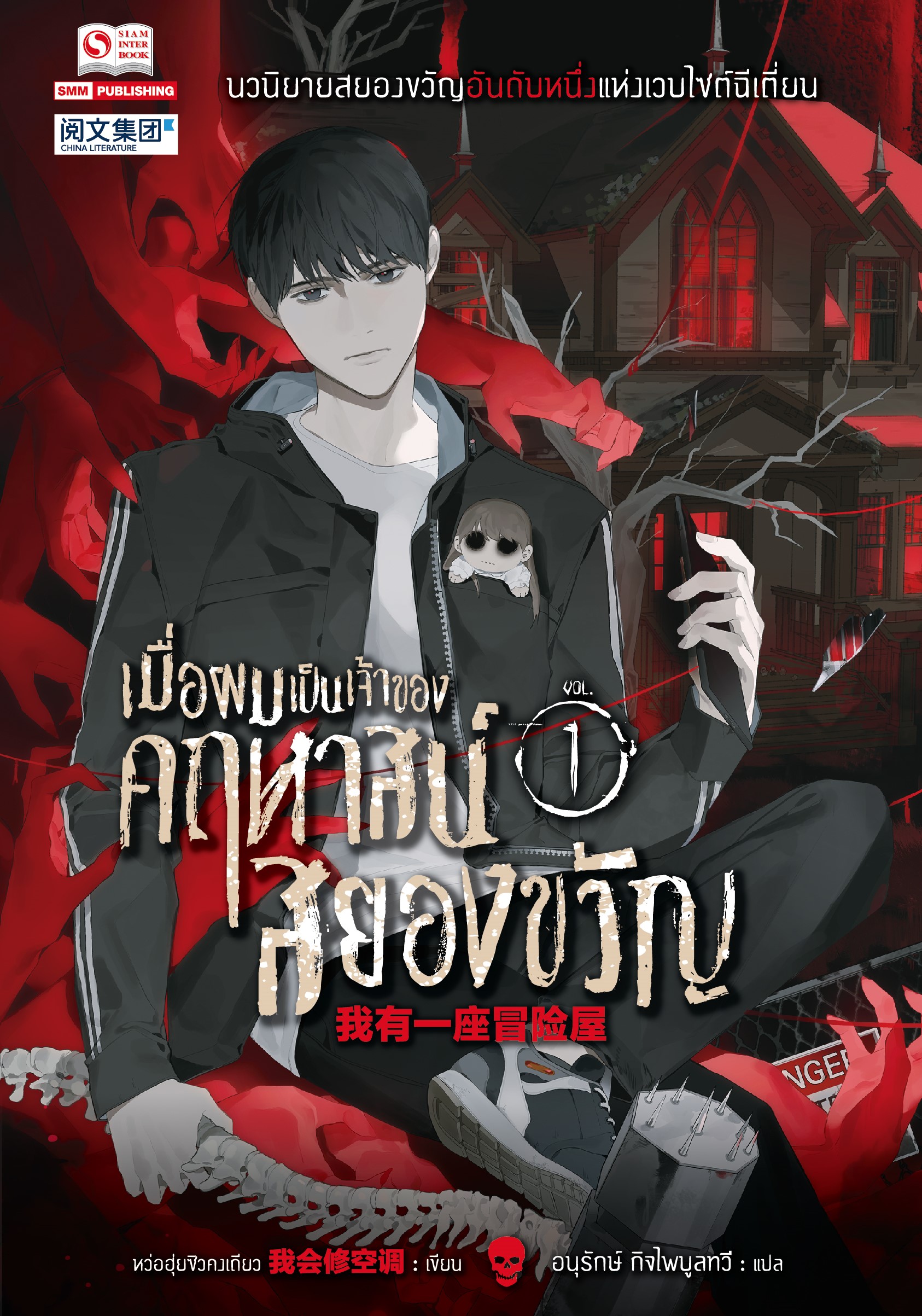 เมื่อผมเป็นเจ้าของคฤหาสน์สยองขวัญ เล่ม 1 by Wo Hui Xiu Kong Tiao ...