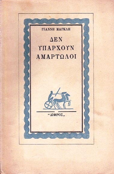 Δεν υπάρχουν αμαρτωλοί by Γιάννης Μαγκλής | Goodreads