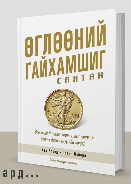 Өглөөний гайхамшиг саятан by Хэл Элрод | Goodreads