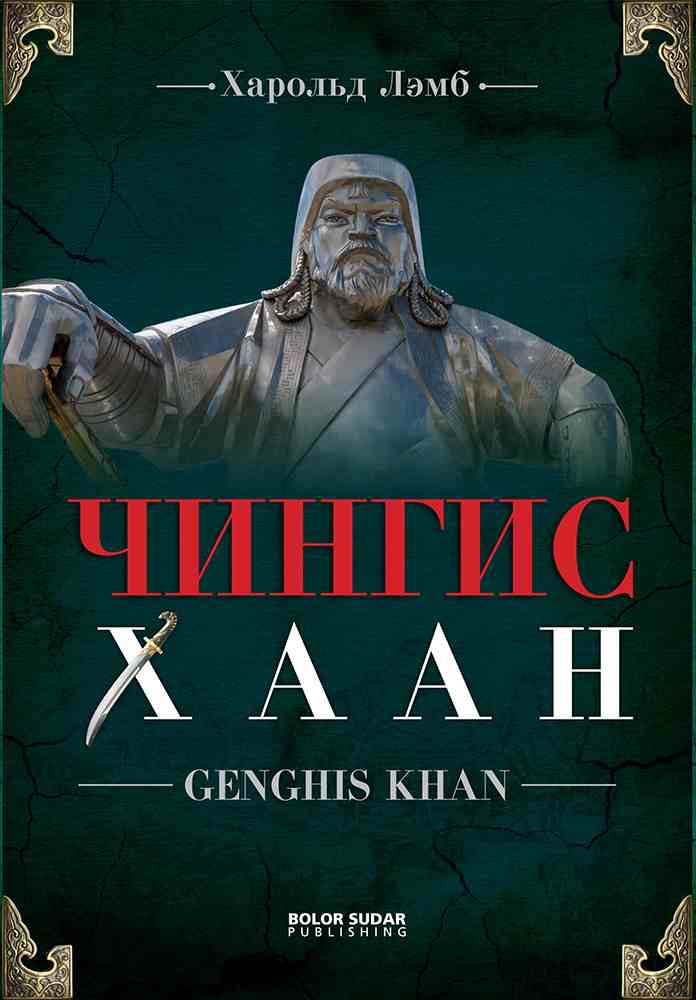 Чингис хаан by Harold Lamb | Goodreads