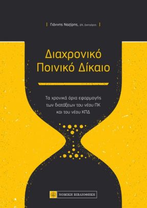 Διαχρονικό Ποινικό Δίκαιο by Γιάννης Ναζίρης | Goodreads
