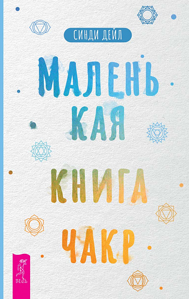 Маленькая книга чакр by Cyndi Dale | Goodreads