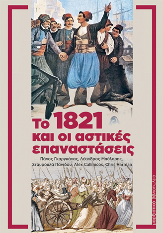 Το 1821 και οι αστικές επαναστάσεις by Πάνος Γκαργκάνας | Goodreads