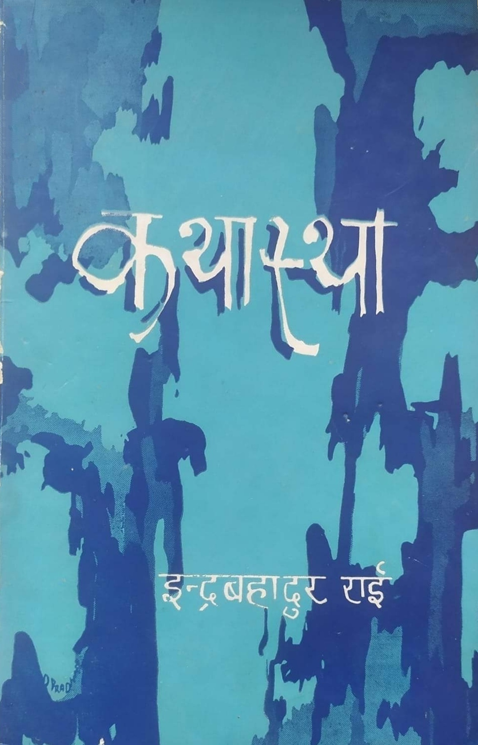 कथास्था [Kathastha] by Indra Bahadur Rai | Goodreads