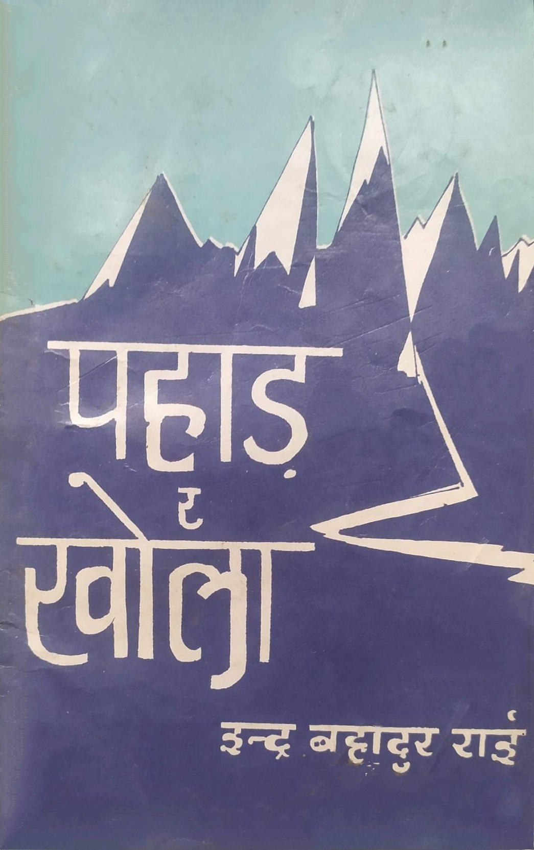 पहाड र खोला [Pahad ra Khola] by Indra Bahadur Rai | Goodreads
