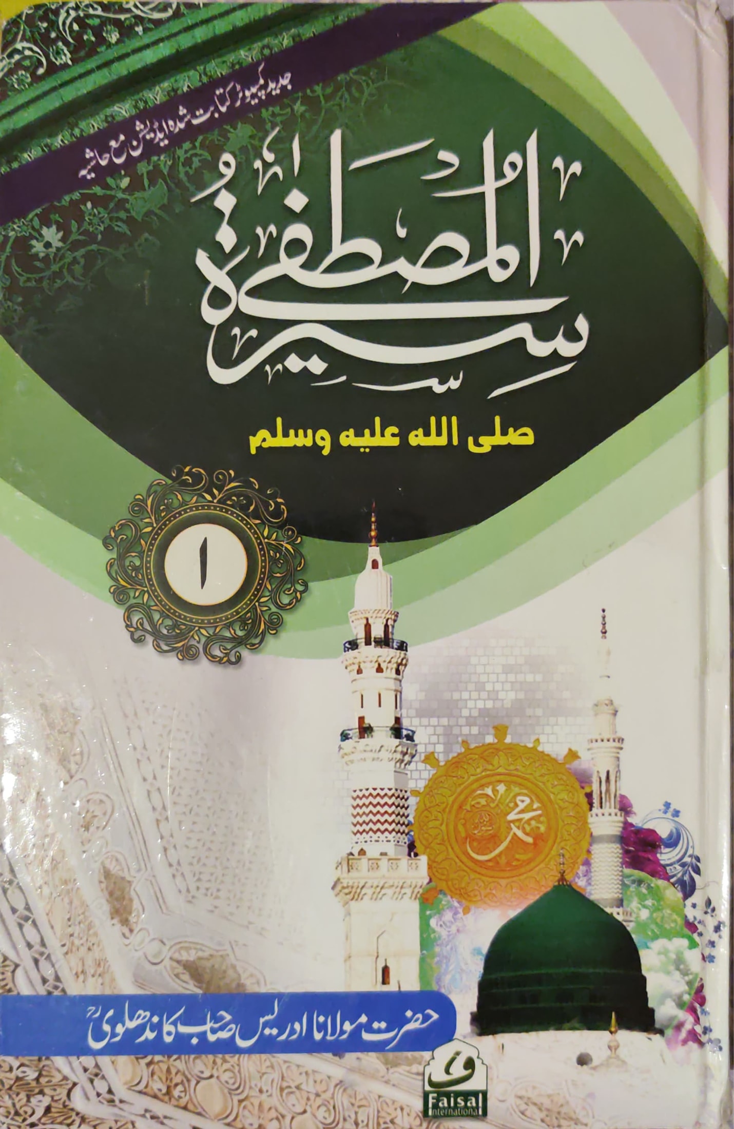 Seeratul Mustafa (#1) by Muhammad Idrees Kandhalvi | Goodreads