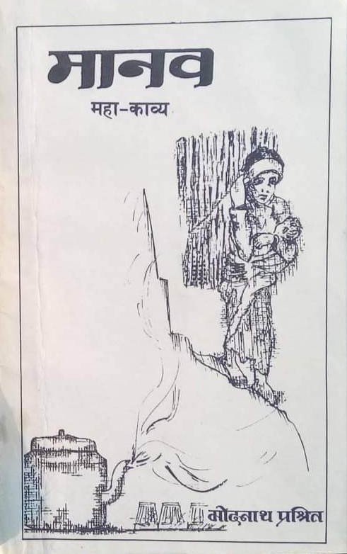 मानव [Manav] by Modnath Prashrit | Goodreads