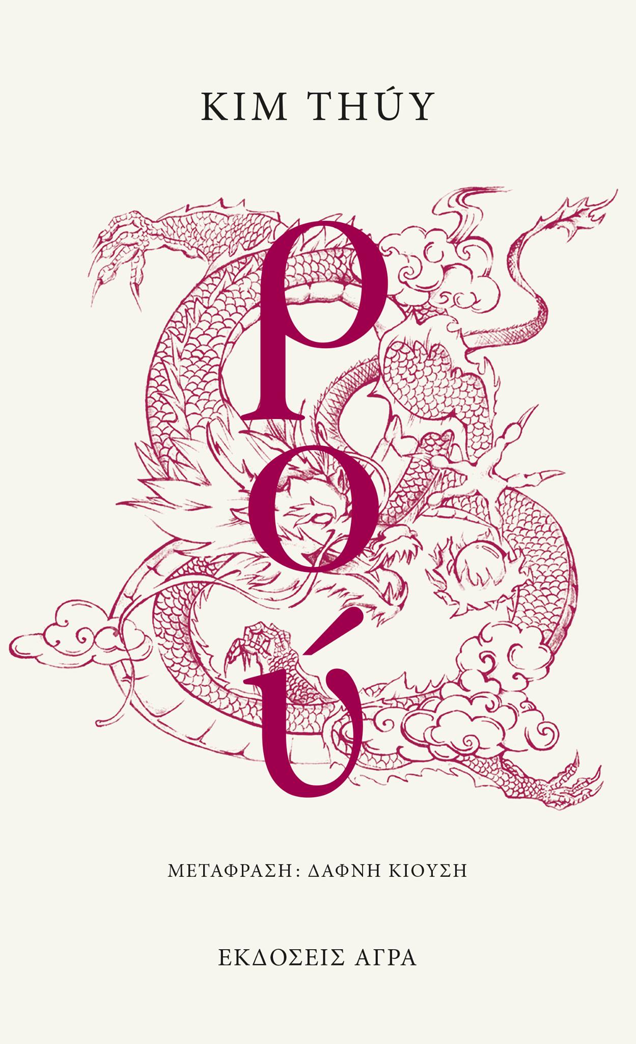 Ρού by Kim Thúy | Goodreads