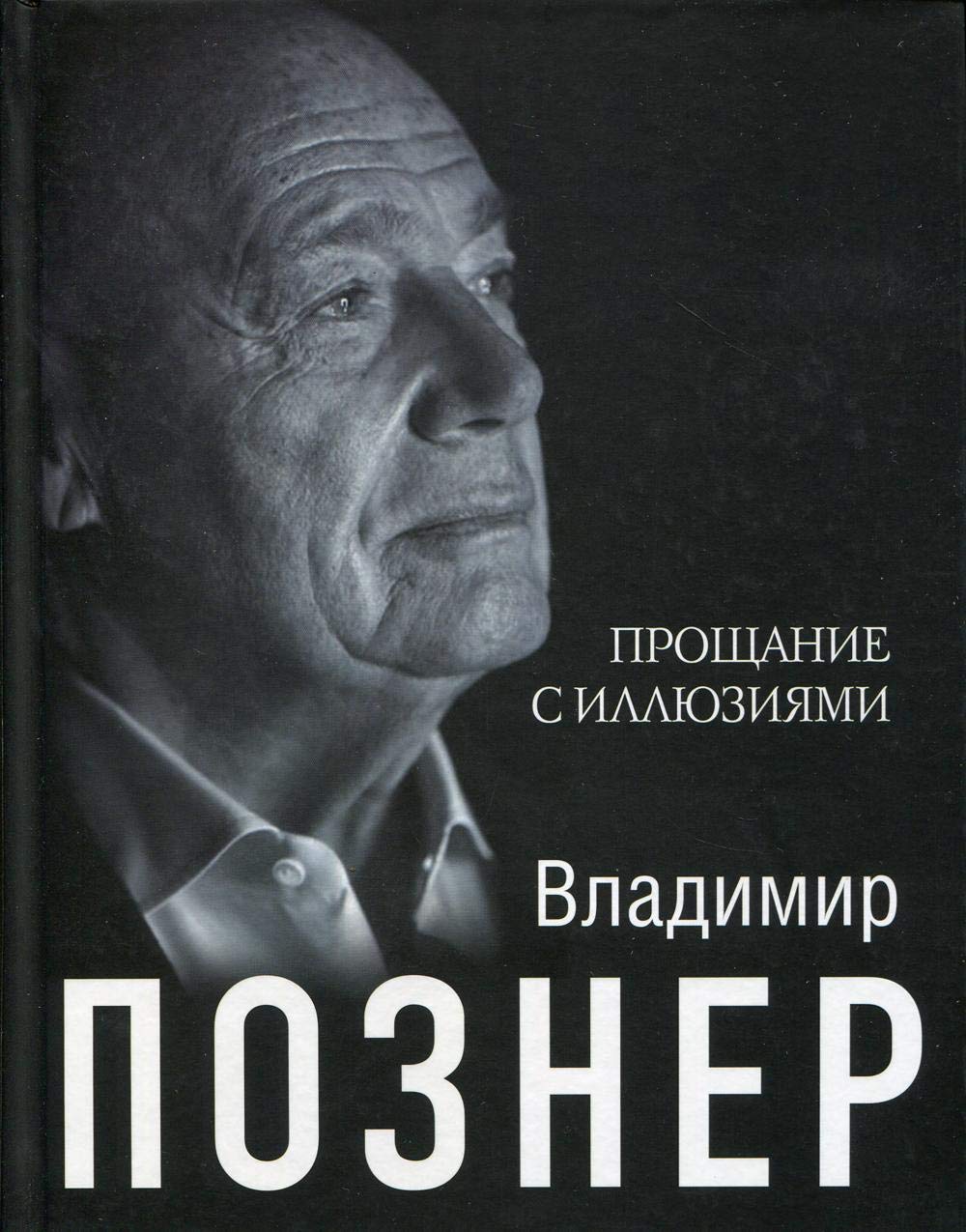 Proschanie s illyuziyami by Pozner Vladimir | Goodreads