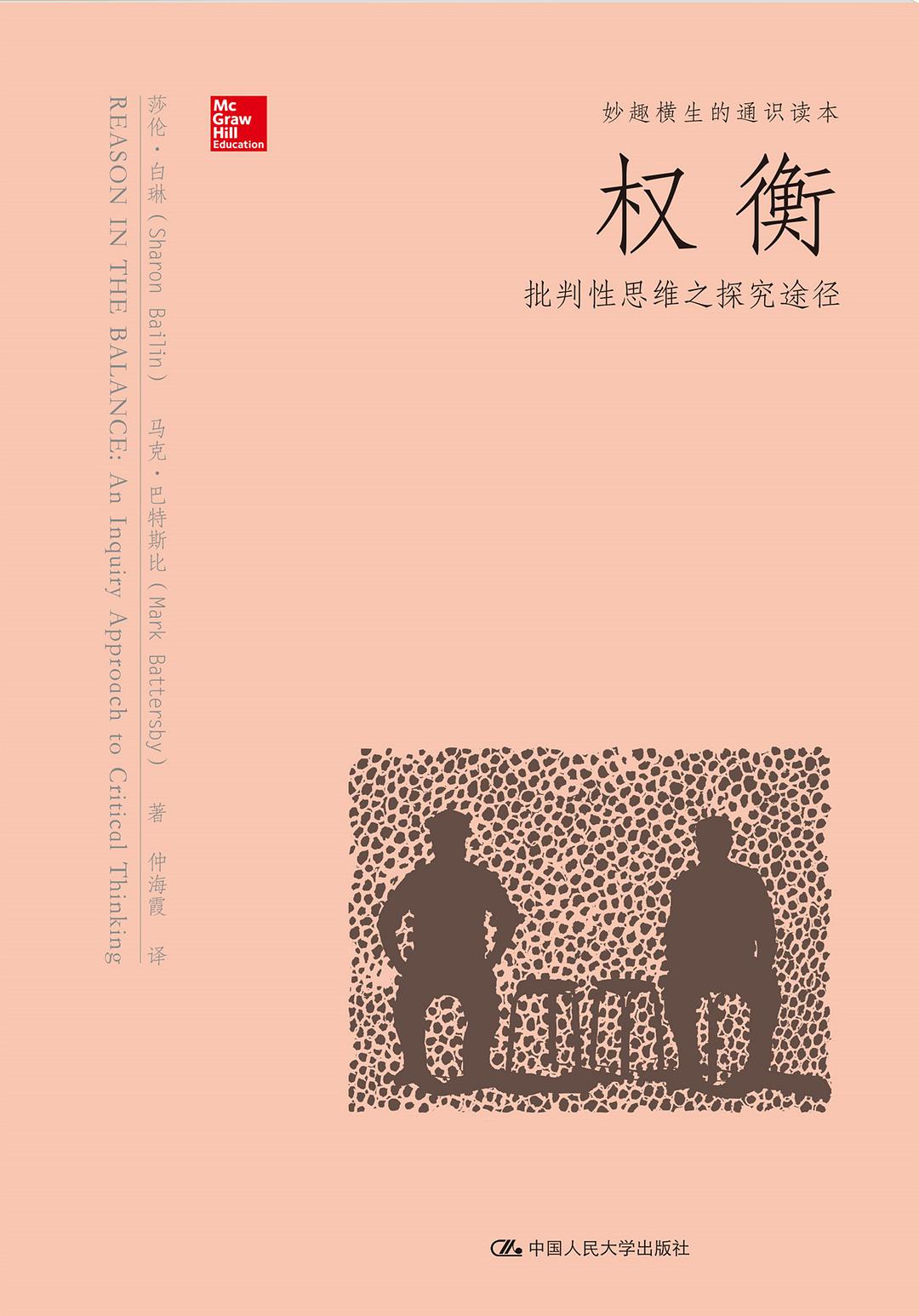 权衡：批评性思维之探究途径 by Sharon Bailin | Goodreads