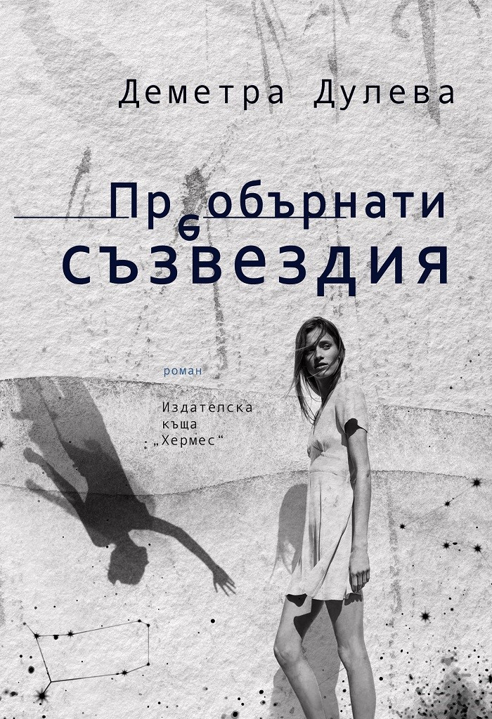Преобърнати съзвездия by Деметра Дулева | Goodreads