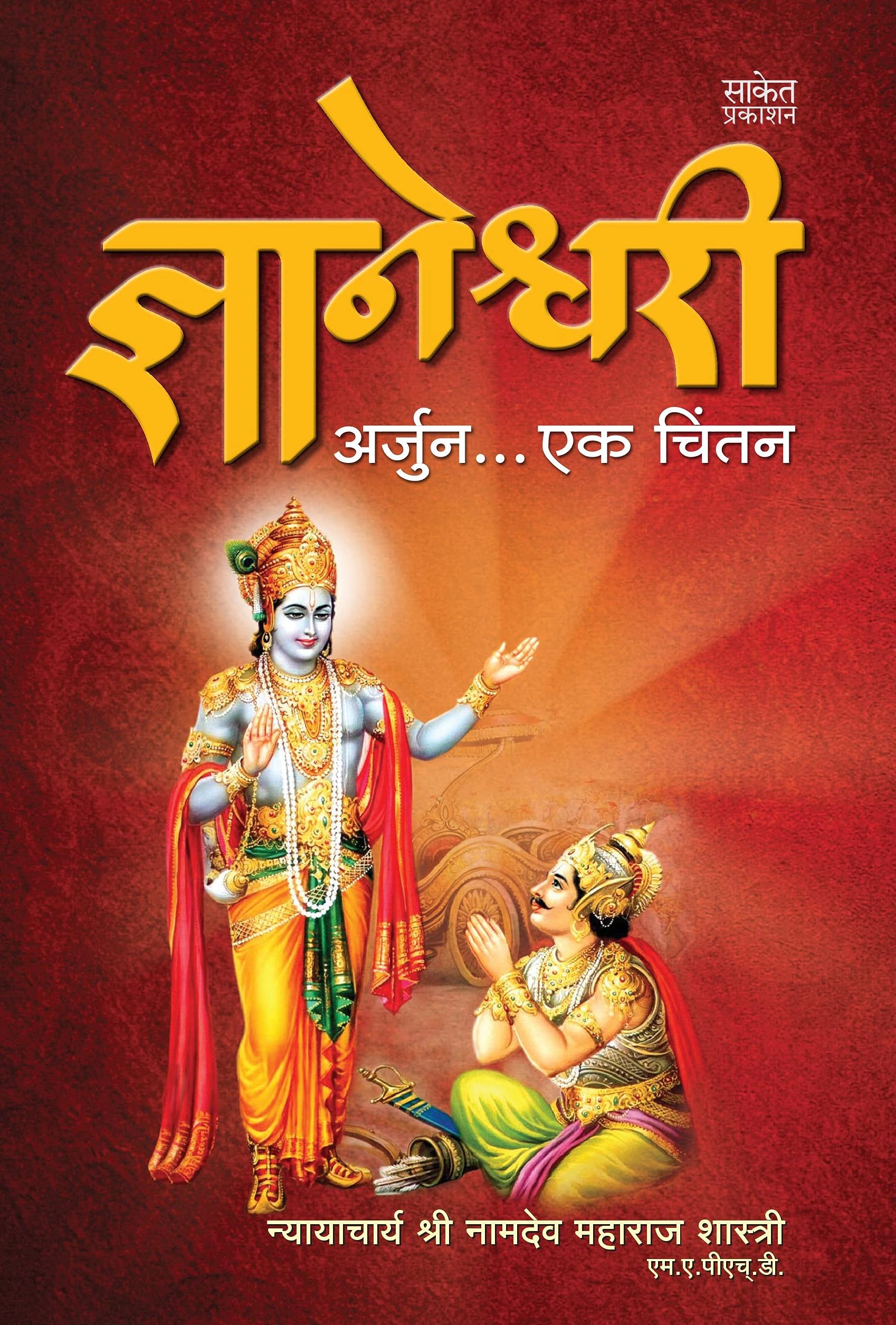 ज्ञानेश्वरी अर्जुन...एक चिंतन (Marathi Edition) by Namdev Shastri | Goodreads