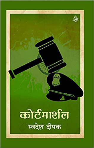 Courtmartial by Swadesh Deepak | Goodreads