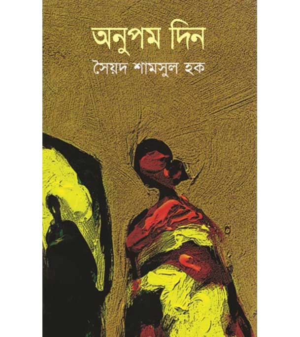 অনুপম দিন by Syed Shamsul Haque | Goodreads