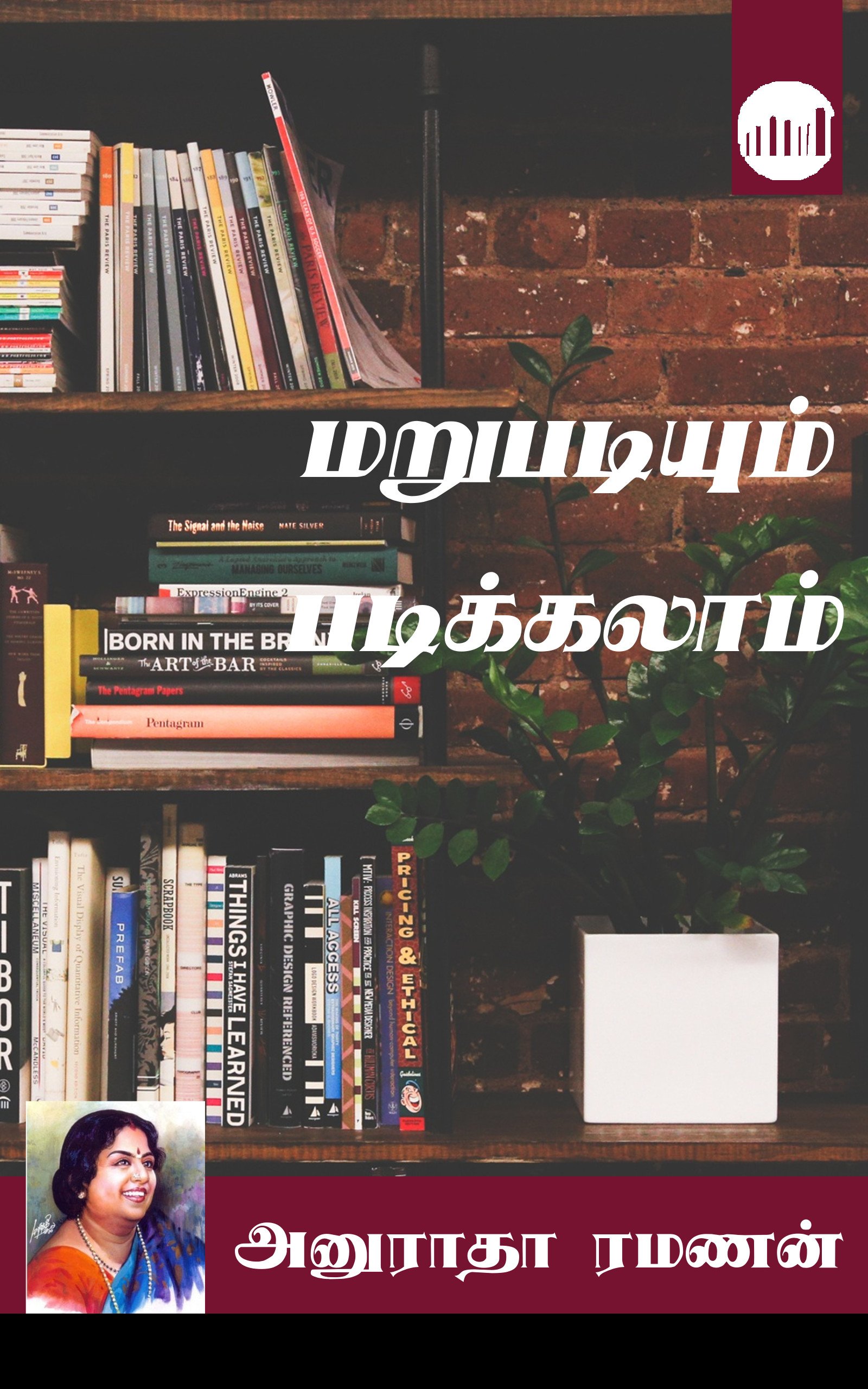 Marupadiyum Padikkalam (Tamil Edition) by Anuradha Ramanan | Goodreads