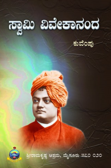 ಸ್ವಾಮಿ ವಿವೇಕಾನಂದ | Swami Vivekananda by Kuvempu | Goodreads
