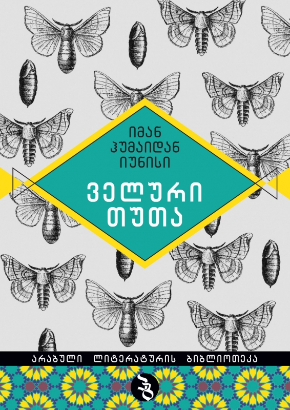 ველური თუთა by Iman Humaydan | Goodreads