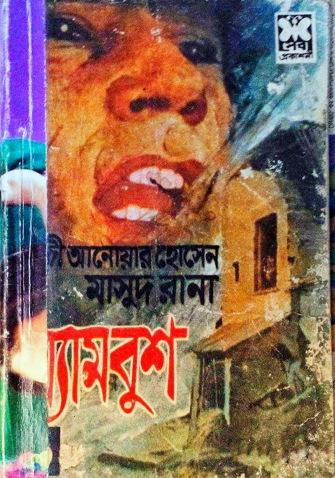 অ্যামবুশ ১ (Masud Rana, #113) by Qazi Anwar Hussain | Goodreads
