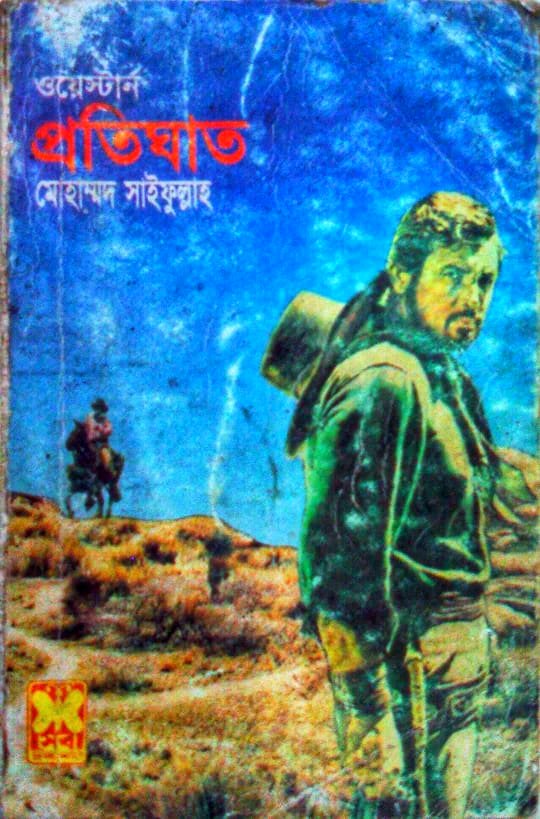 প্রতিঘাত by Mohammad Saifullah | Goodreads