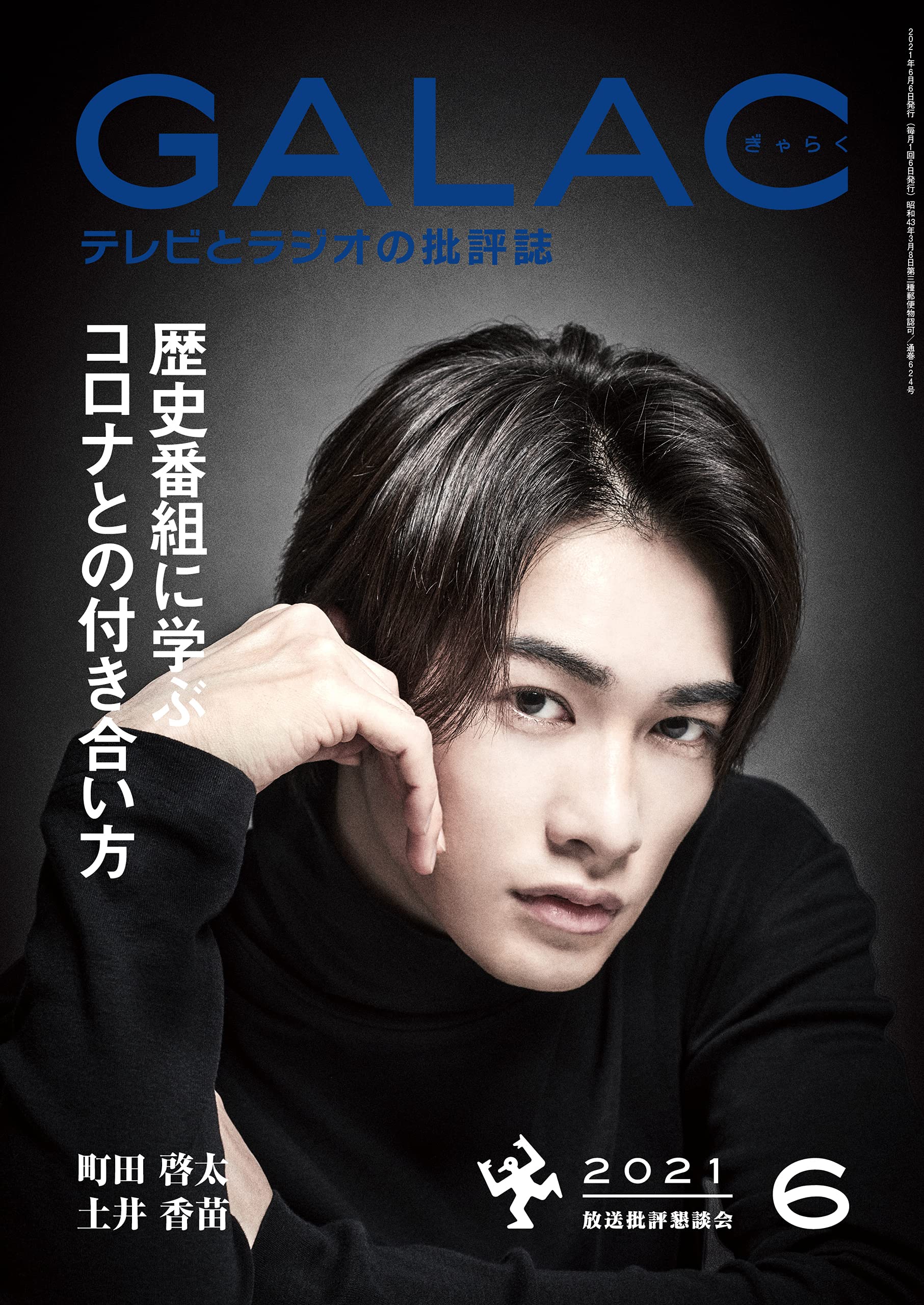 GALAC 2021年 6月号 [雑誌] (Japanese Edition) by 放送批評懇談会 | Goodreads
