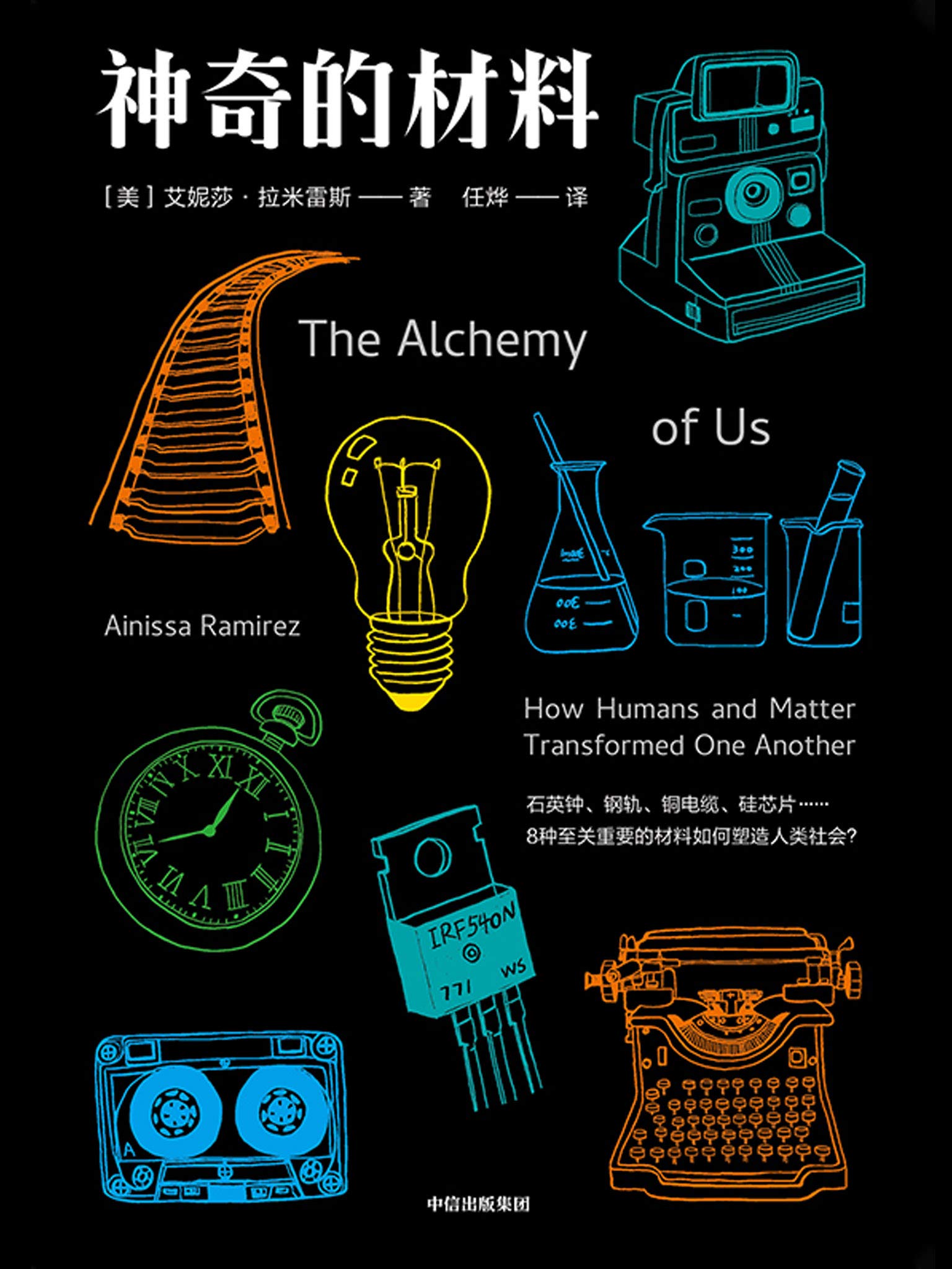 神奇的材料：8种至关重要的材料如何塑造人类社会？ by Ainissa Ramirez | Goodreads